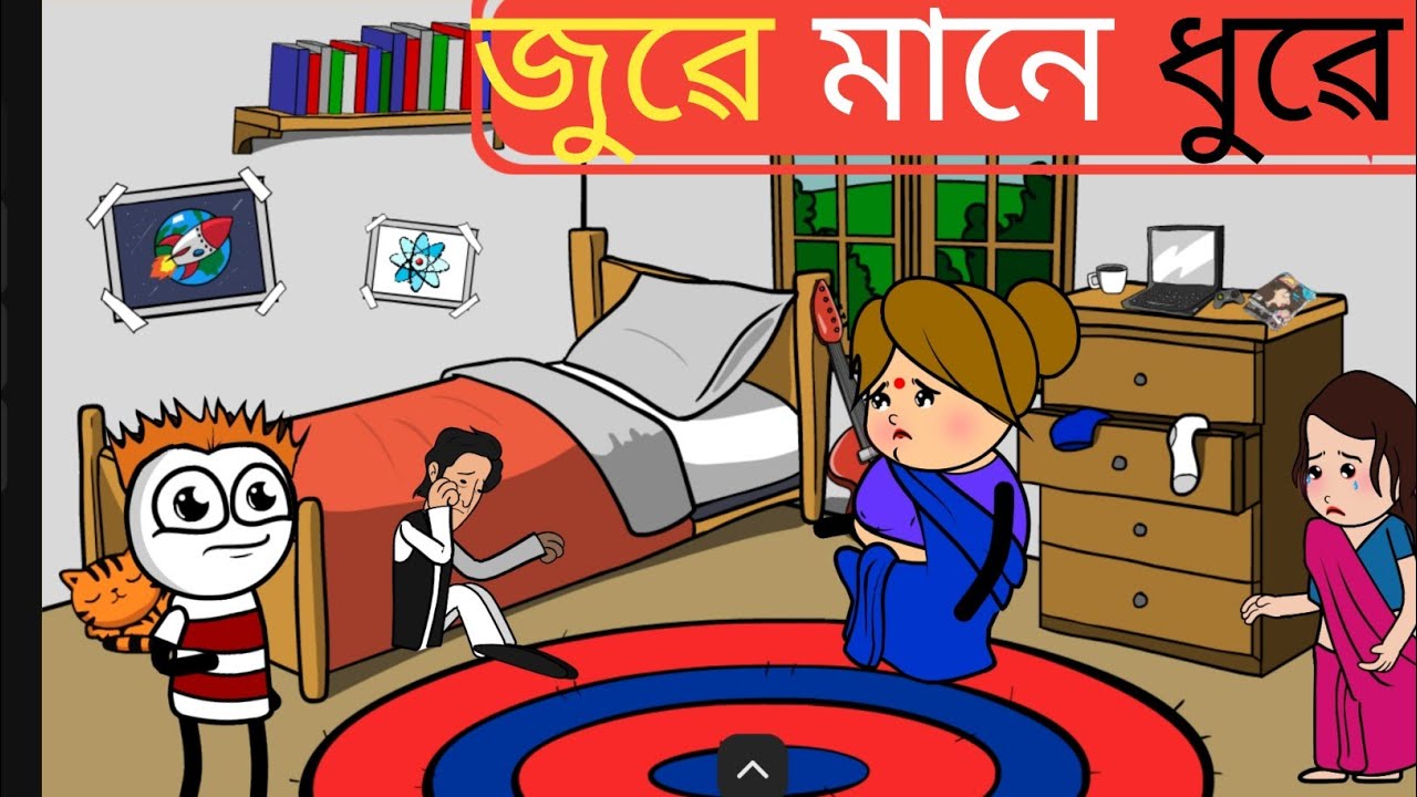 🤣জুৱে মানে ধুৱে//😂Deshi funny cartoon video//🤓 ️ ️ ️ - YouTube