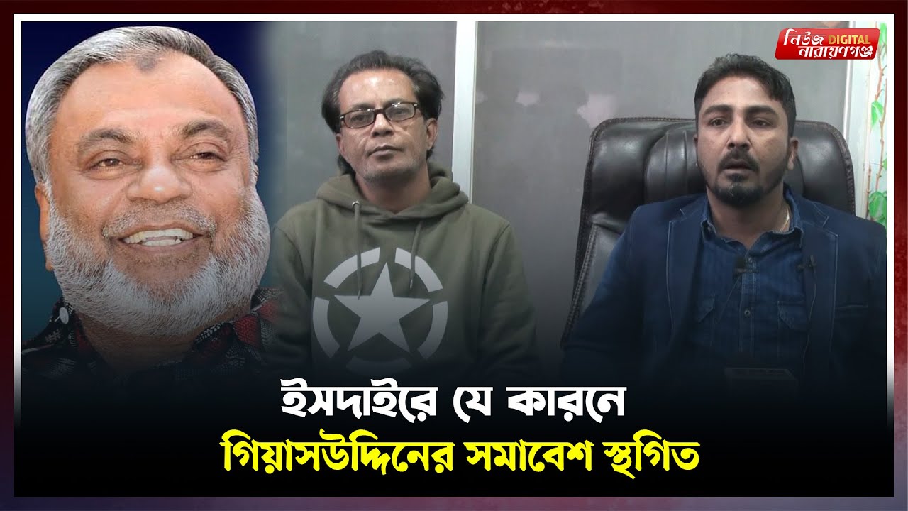 ইসদাইরে যে কারনে গিয়াসউদ্দিনের সমাবেশ স্থগিত | | Narayanganj | narayanganj news - YouTube
