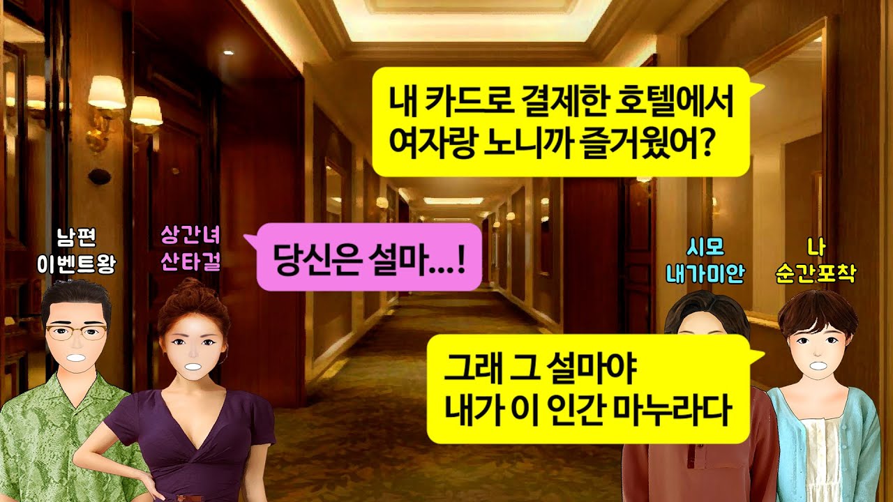 깡냉이톡썰 연말 해외여행 간다고 마누라 자식 버리고 혼자 가버린 남편 잠시후 항공권 취소 문자 뜨길래 집으로 오나보다 했더니 호텔 스위트룸 50만원 결제 문자가 오는데
