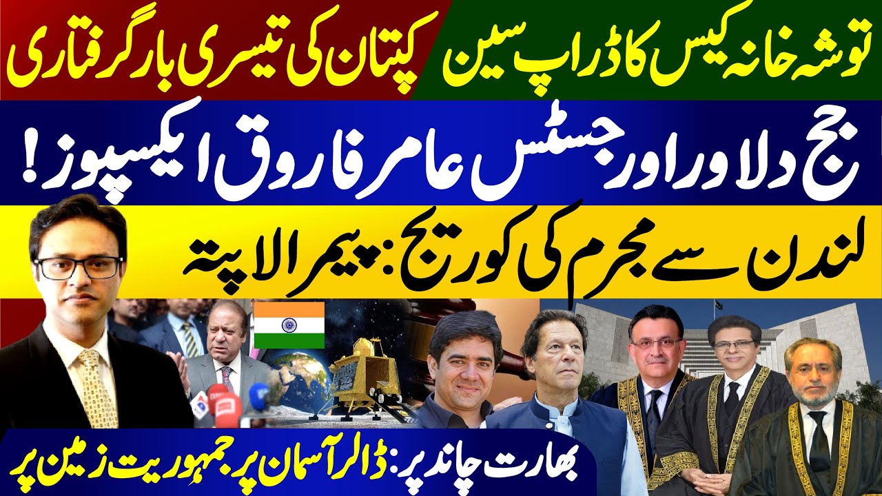 Imran Khan Tosha Khana case drop scene || Justice Amir Farooq and Judge ...