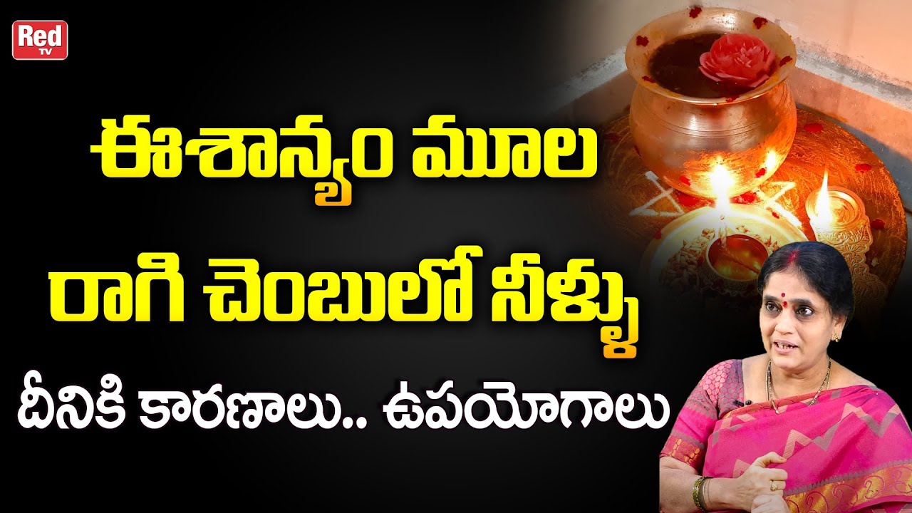 ఈశాన్యం మూలరాగి చెంబులో నీళ్ళు | Ragi Chembu Ekkada Pettali | Laxmi ...