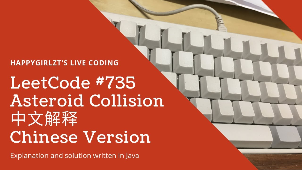 Leetcode 735 Asteroid Collision 中文解释 Chinese Version Youtube