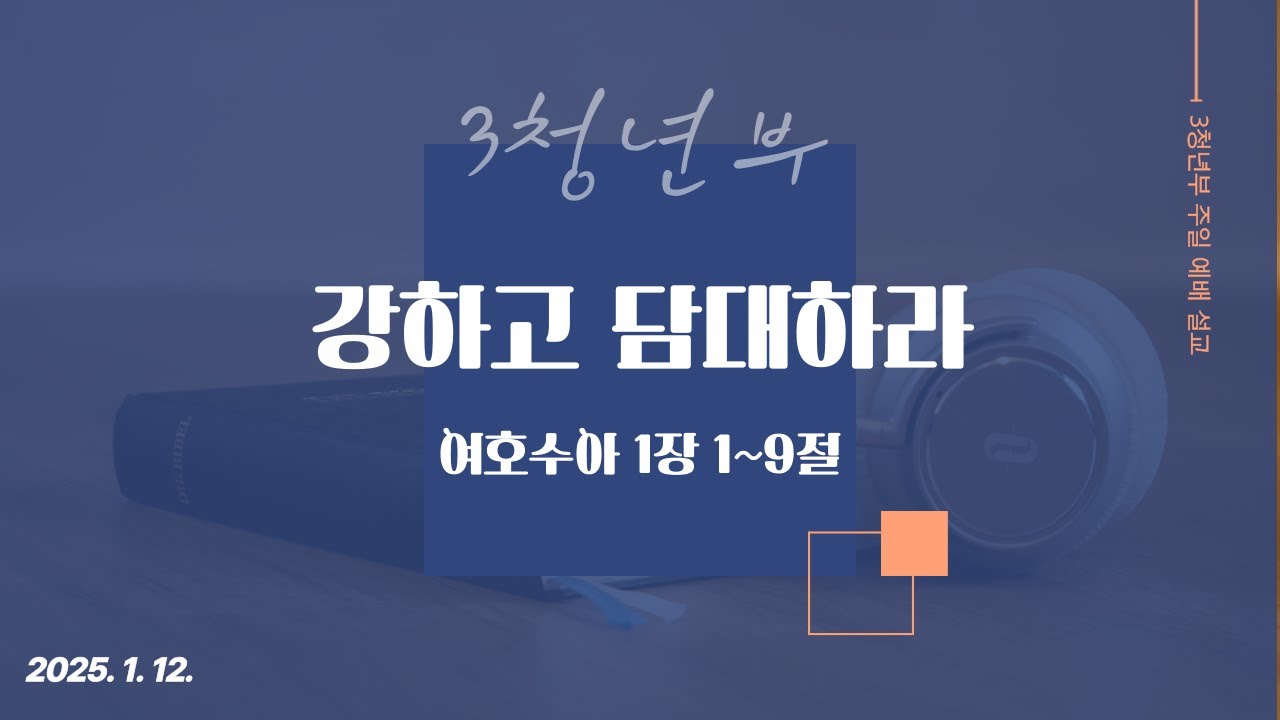 강하고 담대하라 여호수아 강해 1 ㅣ 여호수아 1장 1 9절 ㅣ20250112 Youtube
