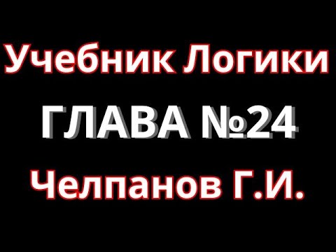 Учебник Логики. Глава 24. Челпанов Г.И. - YouTube