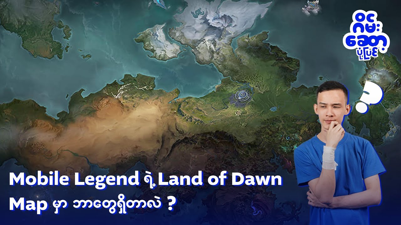 Mobile Legend ရဲ့ Land of Dawn Map မှာ ဘာတွေရှိတာလဲ? - YouTube