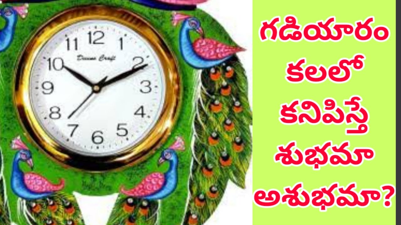 గడియారం కలలో వస్తే|gadiyaram kalalo kanipisthe|clock dreams analysis ...