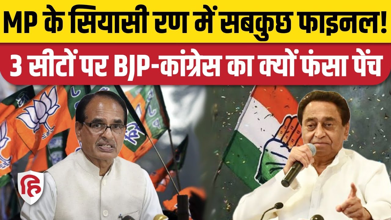 MP Election 2023: BJP, Congress का 3 सीटों पर फंस गया पेंच, Candidate ...