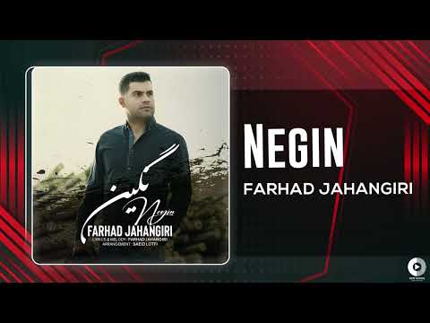 Farhad Jahangiri - Negin | OFFICIAL AUDIO TRACK فرهاد جهانگیری - نگین