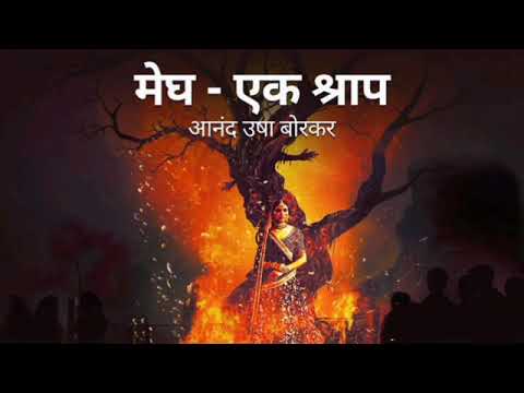 Megh ak shraap  (151 to 160)  full episode Hindi 😊 Anamika Rani 🙏🥰🙏