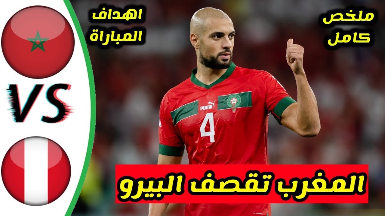 ملخص مباراة المغرب وبيرو Maroc vs Peru 0-0 Résumé du match - YouTube