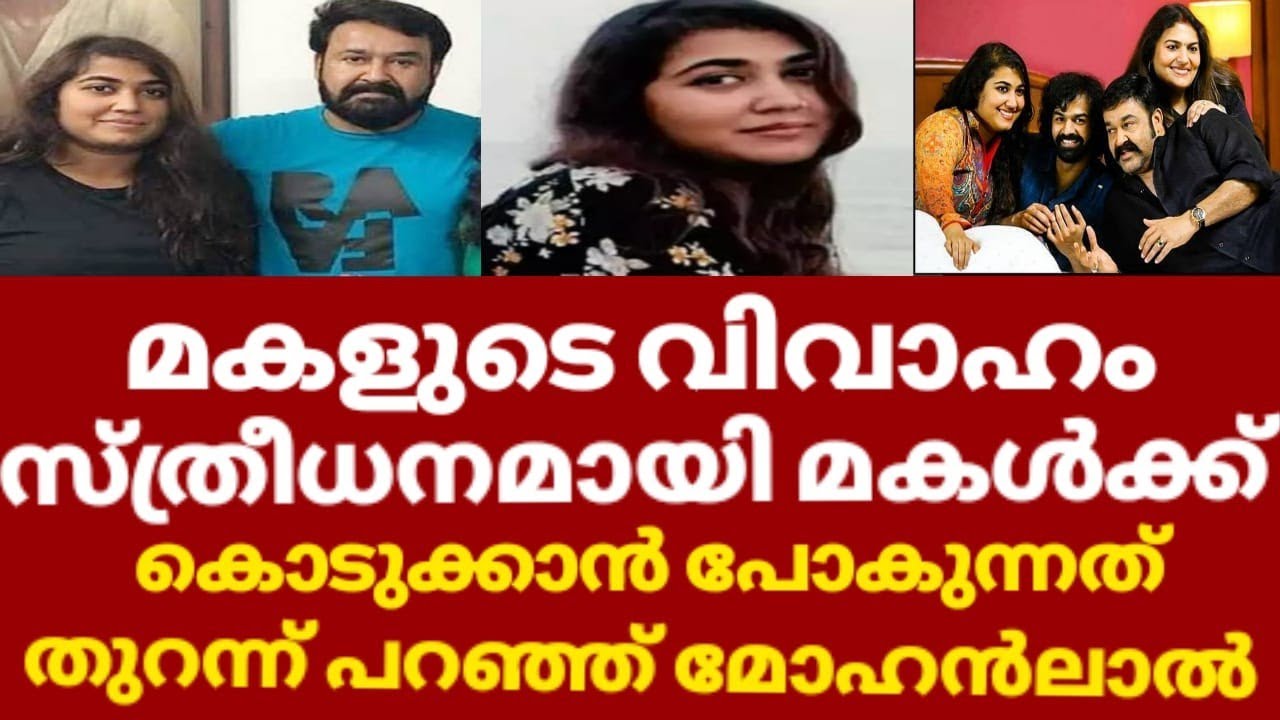മോഹൻലാലിന്റെ മകളുടെ വിവാഹം | Mohanlal Daughter Marriage | Mohanlal ...