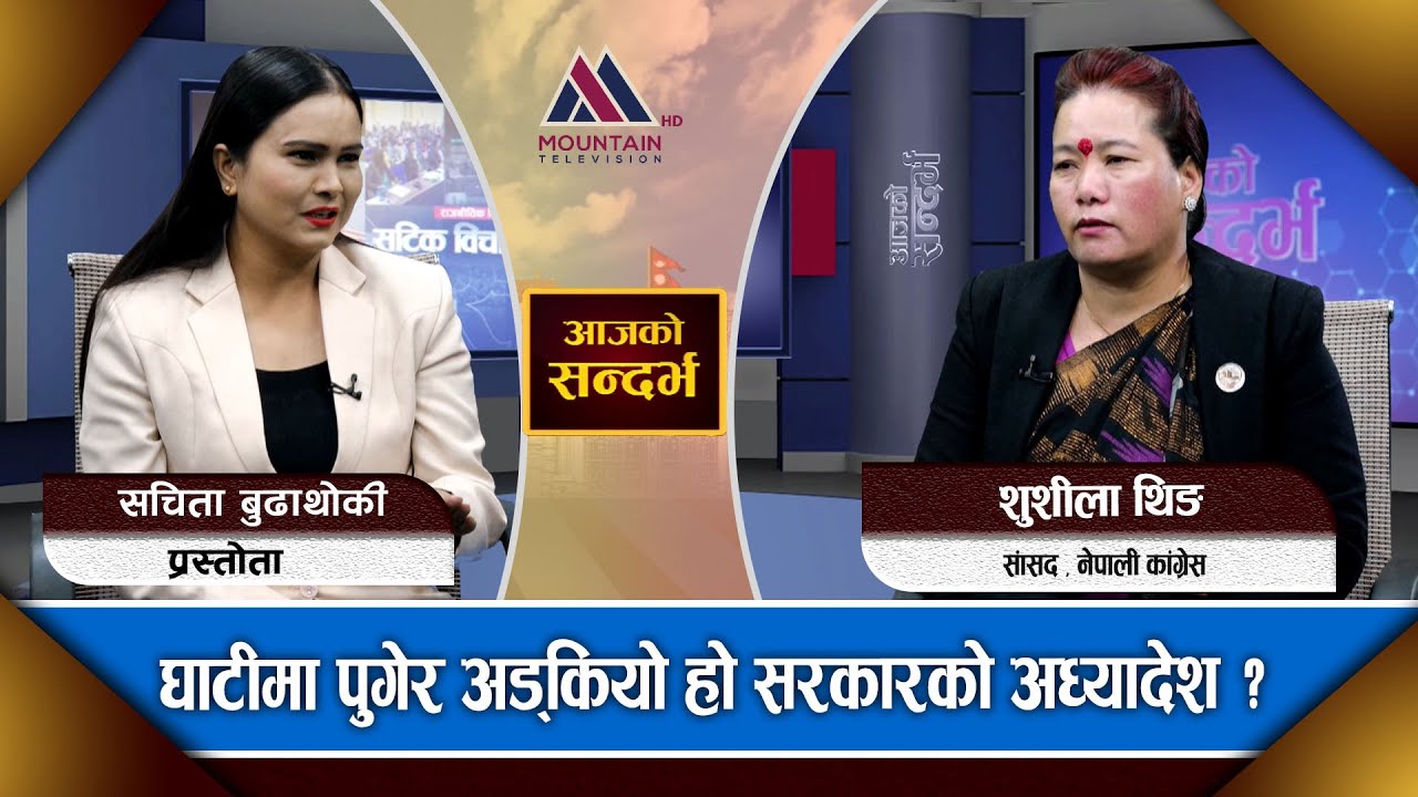 सांसदलाई अल्छी भन्न पाइदैन, काम नदिएपछि कसरी गर्नु ? Sushila Thing ...