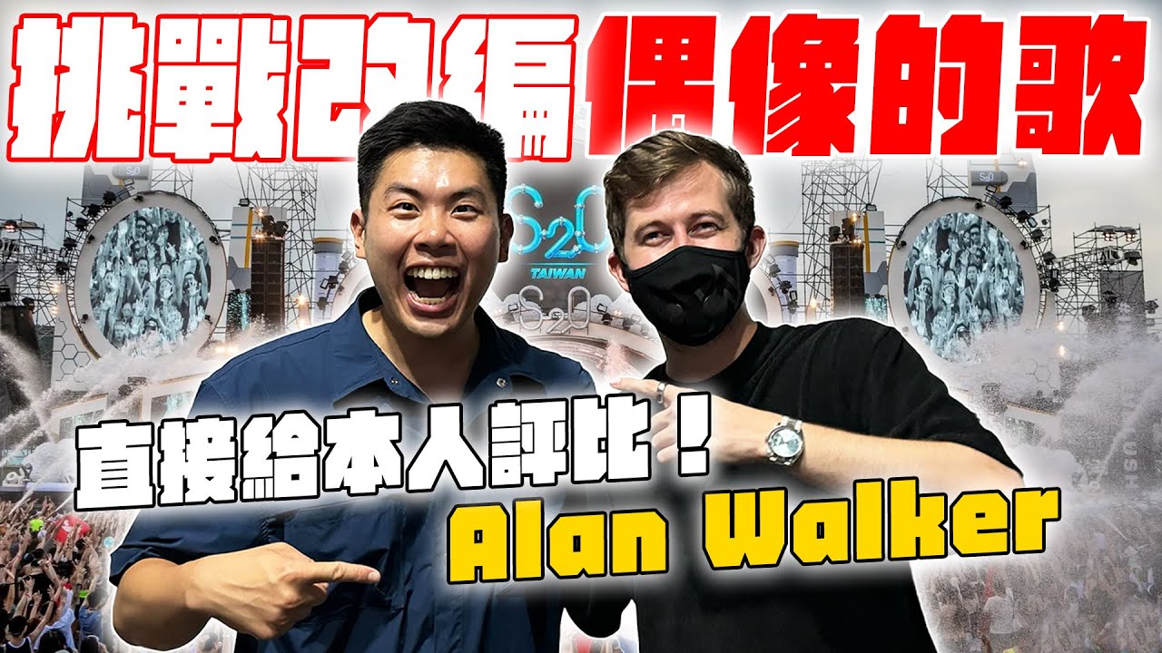 見到世界級偶像 Alan Walker 是什麼體驗？直接把自己做好的歌給他聽！ @Alanwalkermusic - YouTube