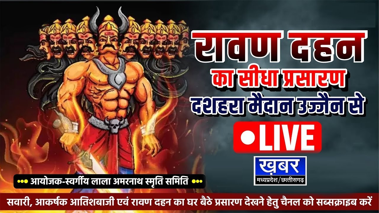 आप देख रहे है दशहरा मैदान उज्जैन से रावण दहन का सीधा प्रसारण | Live ...