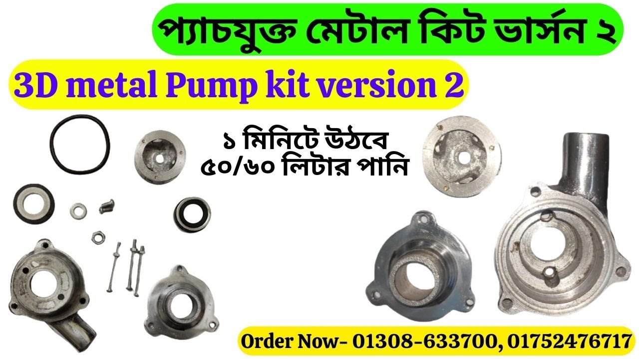 3D Metal Pump Kit V2 | মেটাল কিট V2 | 3D Pump Kit RS 775 Motor | # ...