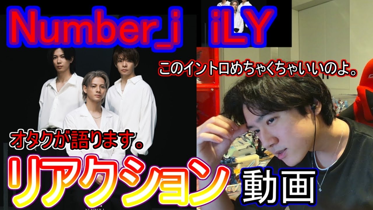 Number iのiLYのiLYsによるリアクション動画！！！この声神過ぎる！オタクがオタクしてます。 - YouTube