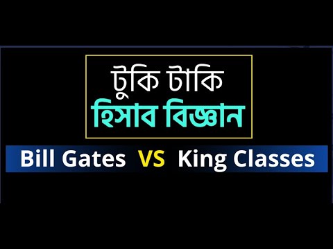 টুকি টাকি - হিসাব বিজ্ঞান ( Bill Gates VS King Classes ) - YouTube