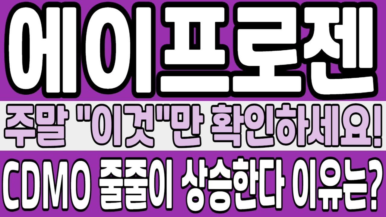 에이프로젠 딱 이것만 확인하세요 이제부터가 진짜 상승시작 털린개미 소리없는 아우성ㅠ 에이프로젠 에이프로젠목표가 에이프로젠대응전략 세력매집 수급분석