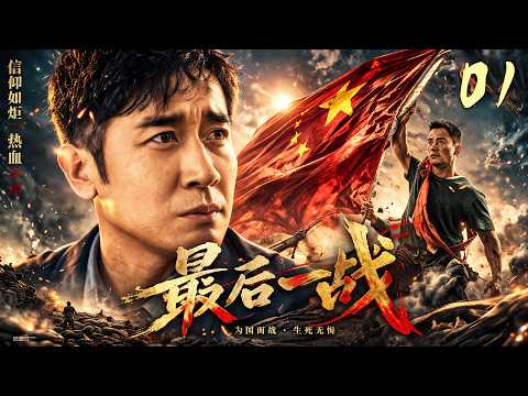 【最後一戰】01：頂尖特工為救戰友，主動入獄展開絕密越獄計畫！⚔️#吴京 #甄子丹 #于和伟 #王丽坤 #抗战剧 #功夫 #kungfu #越狱 #抗日