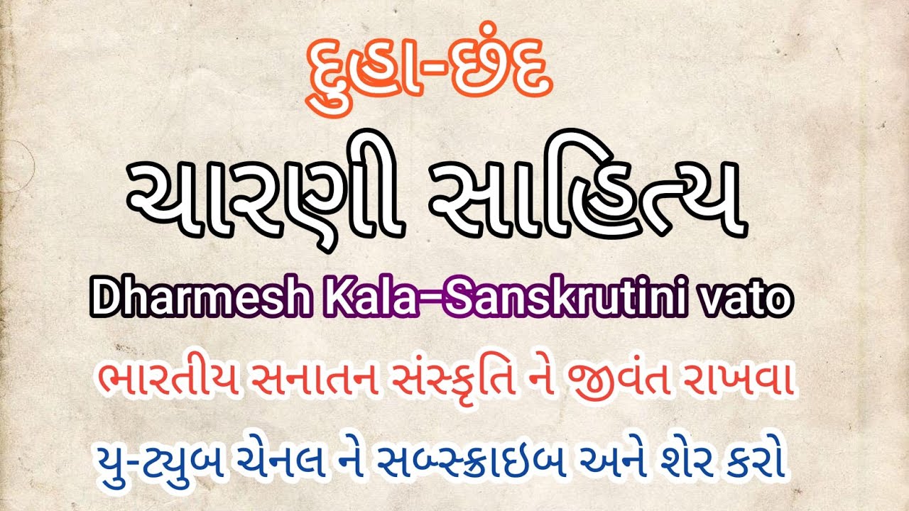 દુહા-છંદ | Duha-Chand | Charani Sahity | Hingoldan Narela | Dharmesh ...