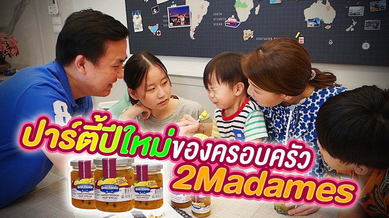 ปาร์ตี้ปีใหม่ของครอบครัว 2Madames - YouTube
