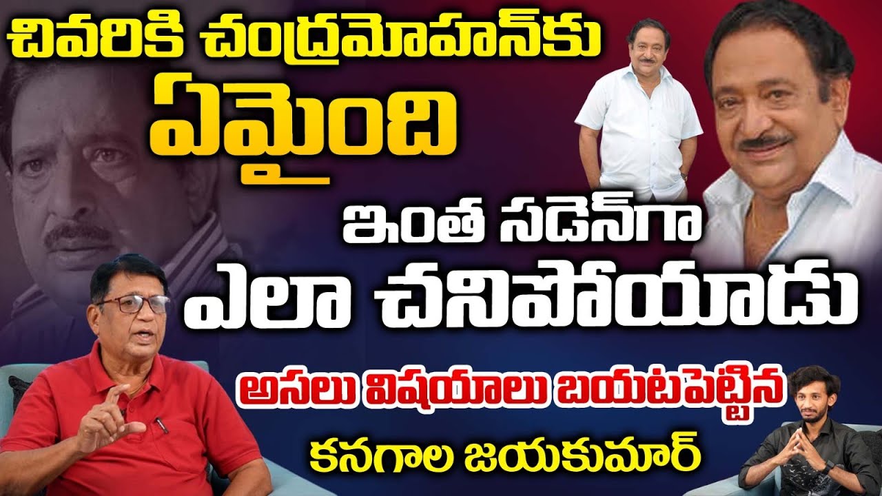Kanagala Jayakumar Reveals Interesting Facts About Actor Chandra Mohan ...