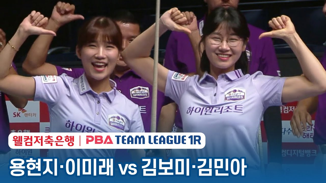 [여자복식] 🇰🇷용현지 & 이미래 vs 🇰🇷김보미 & 김민아 [2023-24 PBA팀리그 2R / 2set] - YouTube