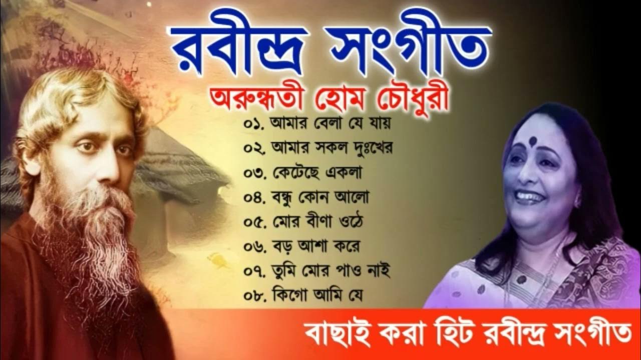 Rabindra Sangeet || Best of Arundhati Holme Chowdhury || অরুন্ধতী হোম চৌধুরী কন্ঠে রাবীন্দ্র ...