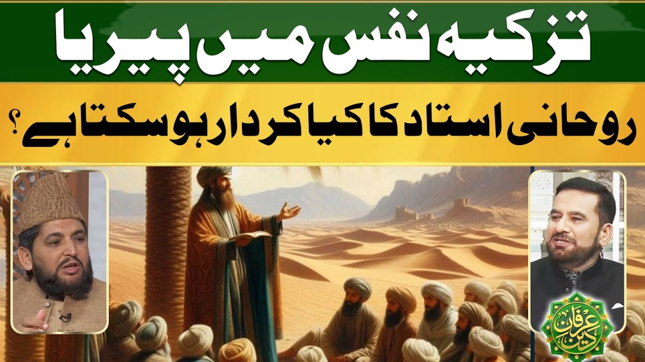 Tazkia Nafs Mein Pir Ya Rohani Ustad Ka Kya Kirdar Ho Sakta ?| Irfan e ...