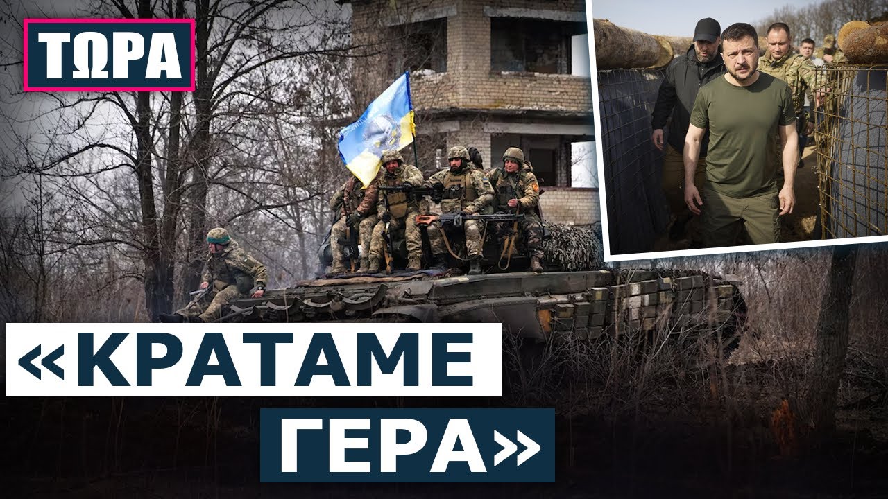 Ρώσοι: Κοντεύουμε να μπούμε Χάρκοβο - Ζελένσκι: Λένε ψέματα, ελέγχουμε ...