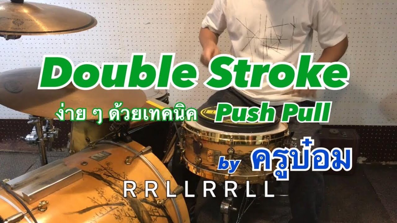 Double Strokes ด้วยเทคนิคง่าย ๆ Push / Pull : ครูบ๋อม - YouTube