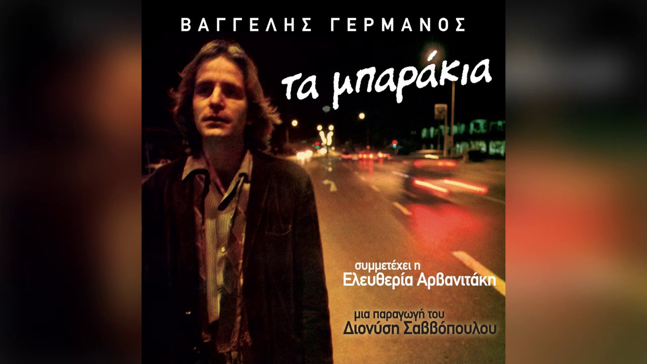 Βαγγέλης Γερμανός - Ο κηπουρός - Official Audio Release - YouTube