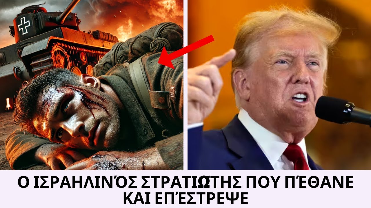 Ο ΣΤΡΑΤΙΏΤΗΣ ΠΟΥ ΠΈΘΑΝΕ ΚΑΙ ΕΠΈΣΤΡΕΨΕ ΓΙΑ ΝΑ ΔΙΗΓΗΘΕΊ ΤΗΝ ΙΣΤΟΡΊΑ - YouTube