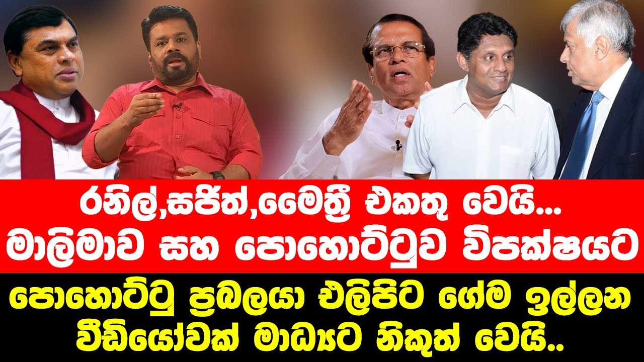 රනිල් සජිත් මෛත්රී එකතු වෙයි මාලිමාව සහ පොහොට්ටුව විපක්ෂයට Sri Lanka