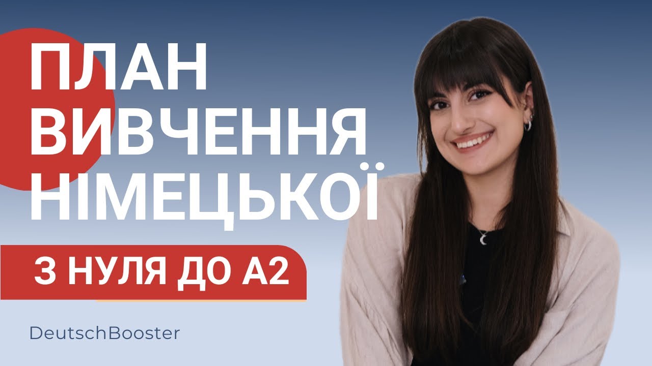 30 кроків щоб вивчити НІМЕЦЬКУ З НУЛЯ до А2 План вивчення німецької