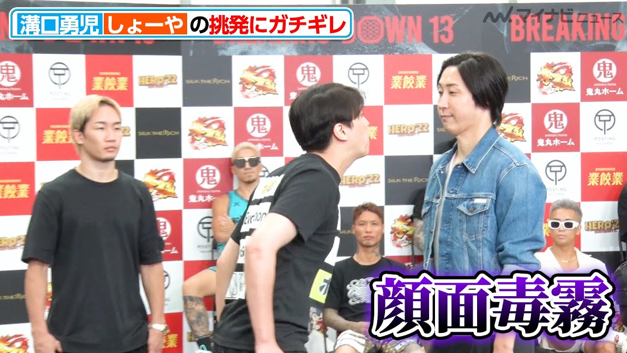 【BreakingDown】溝口勇児、しょーやからの“顔面毒霧”にガチギレ 乱闘に発展『BreakingDown13』公開計量＆記者会見 - YouTube
