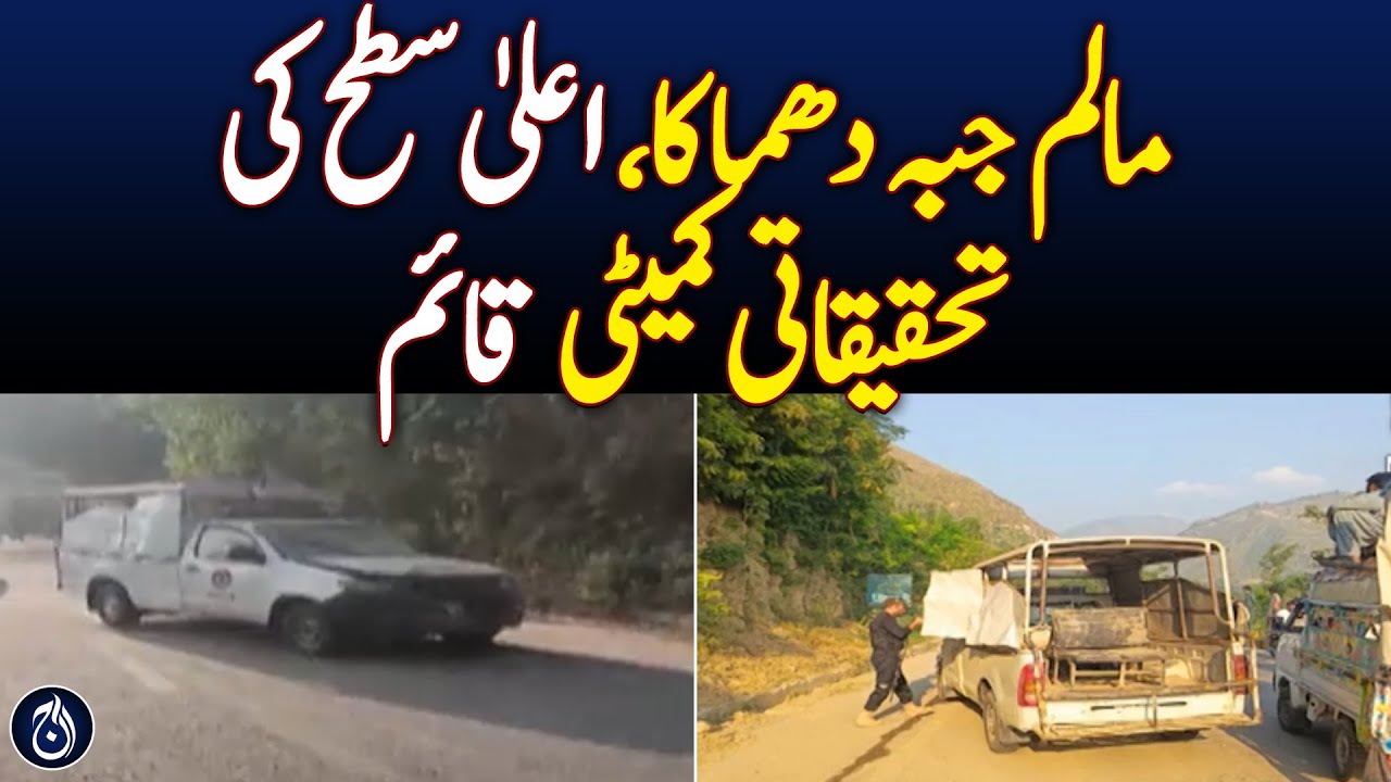 Malam Jabba blast: High-level inquiry committee set up - Aaj News - YouTube