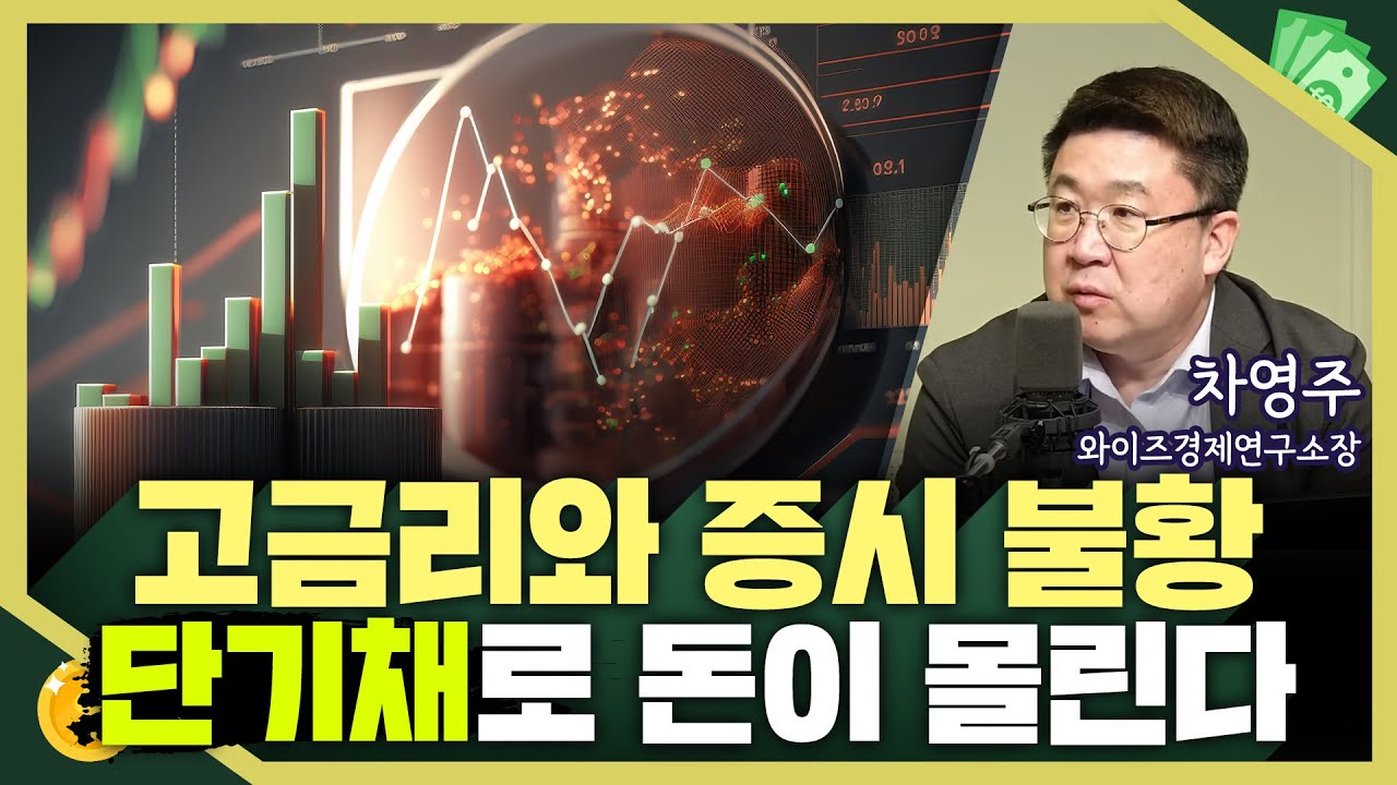 목돈연구소 고금리에 안 좋은 증시단기채로 돈이 몰린다 단기채 투자 전략은 I 증시연구소 231024화 Youtube