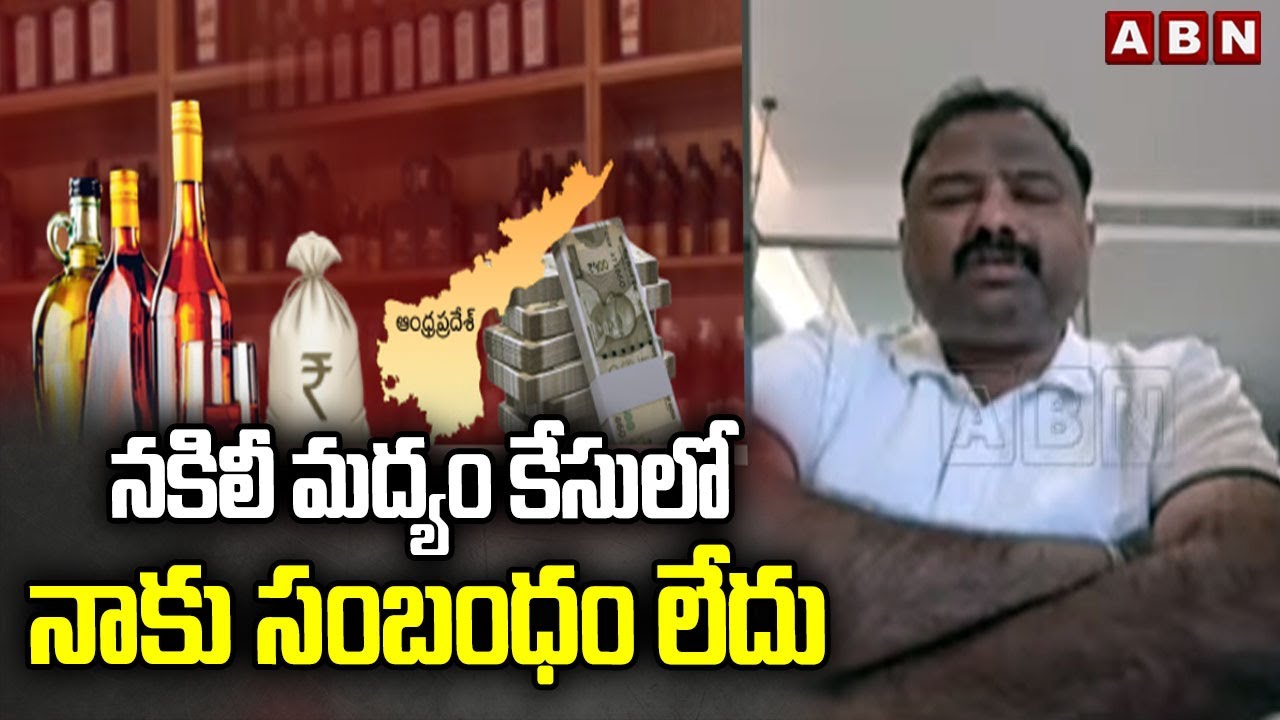 నకిలీ మద్యం కేసులో నాకు సంబంధం లేదు | Addepalli janardhan Released ...