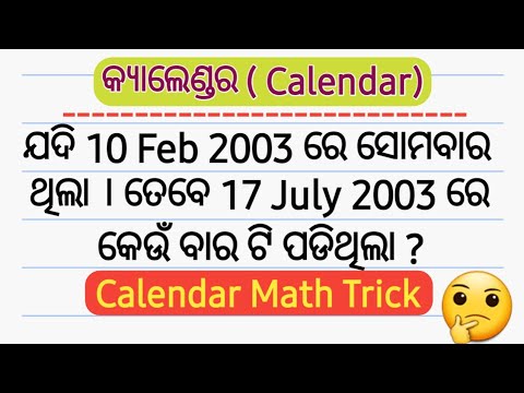 Calendar Math Trick । କ୍ୟାଲେଣ୍ଡର Math Question ଆଉ ତାର ଜବରଦସ୍ତ Trick ...
