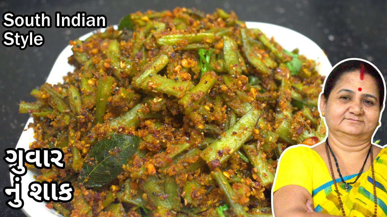 સાઉથ ઇન્ડિયન સ્ટાઇલ ગુવાર નું શાક South Indian Style Guvar Nu Shaak ...