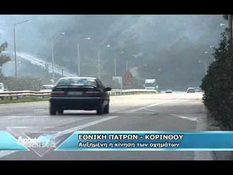ΚΙΝΗΣΗ ΠΑΤΡΩΝ ΚΟΡΙΝΘΟΥ - YouTube