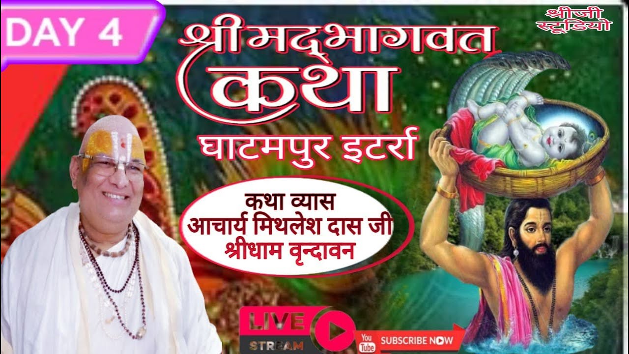 Acharya Mithilesh Das Ji Maharaj// bhagwat katha ka sidha live .day,4 ...