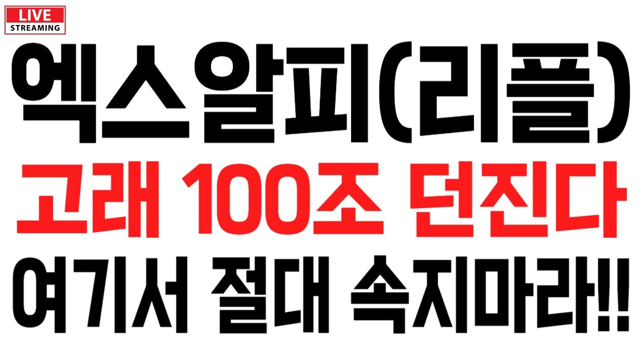 엑스알피 리플 코인 여기서 절대 속지 마세요 고래 100조 던질 겁니다 엑스알피코인 리플코인 Xrp 엑스알피전망