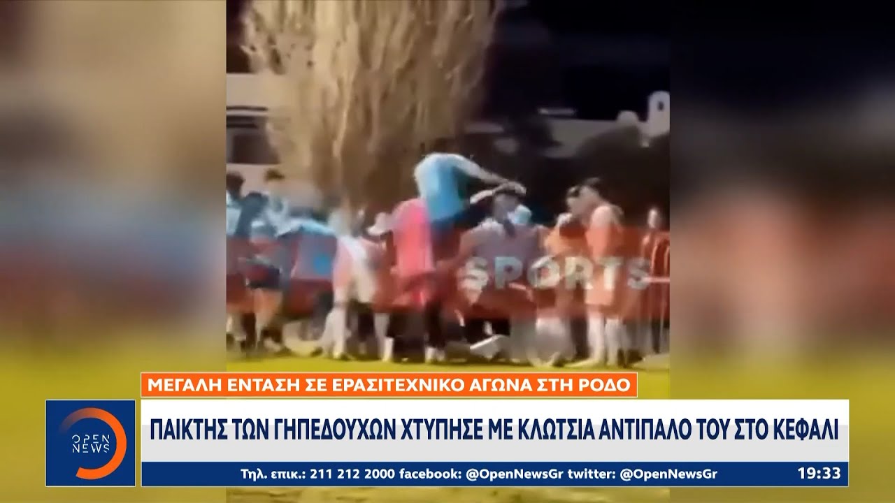 Ερασιτεχνικός αγώνας στη Ρόδο: Παίκτης χτύπησε με κλωτσιά αντίπαλο στο ...