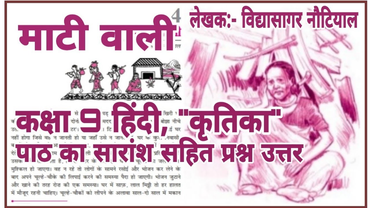 Mati Wali Class 9 Hindi Kritika Chapter 4 Question Answer Hindi mati-wali-class-9-hindi-kritika-chapter-4-question-answer-hindi