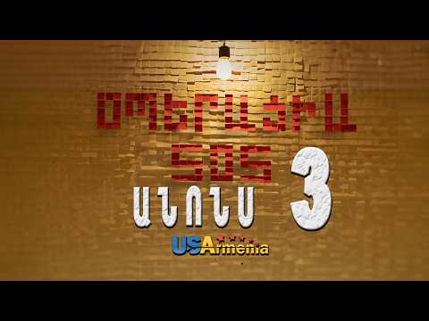OPERACIA SOS SERIA 3  ANONS _ՕՊԵՐԱՑԻԱ ՍՈՍ ՍԵՐԻԱ 3 ANONS