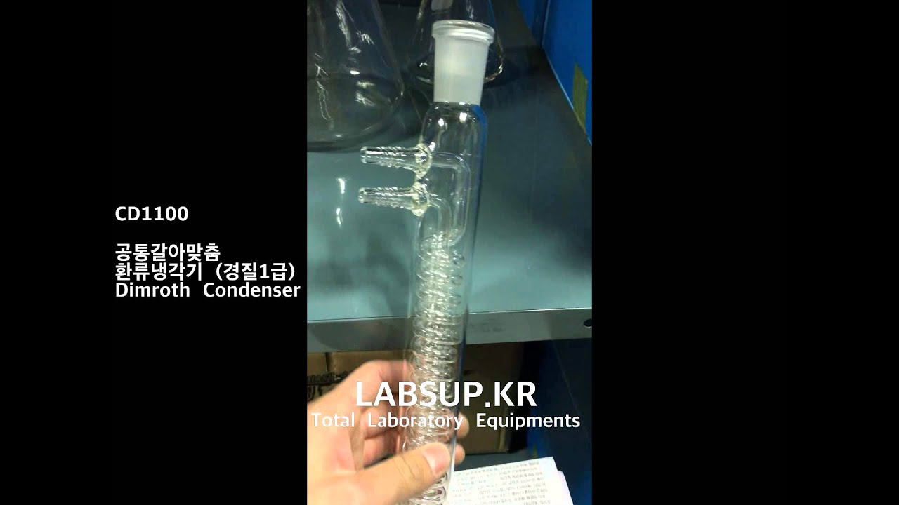 CD1100 공통갈아맞춤환류냉각기 (경질1급) Dimroth Condenser [한결랩서포트] - YouTube
