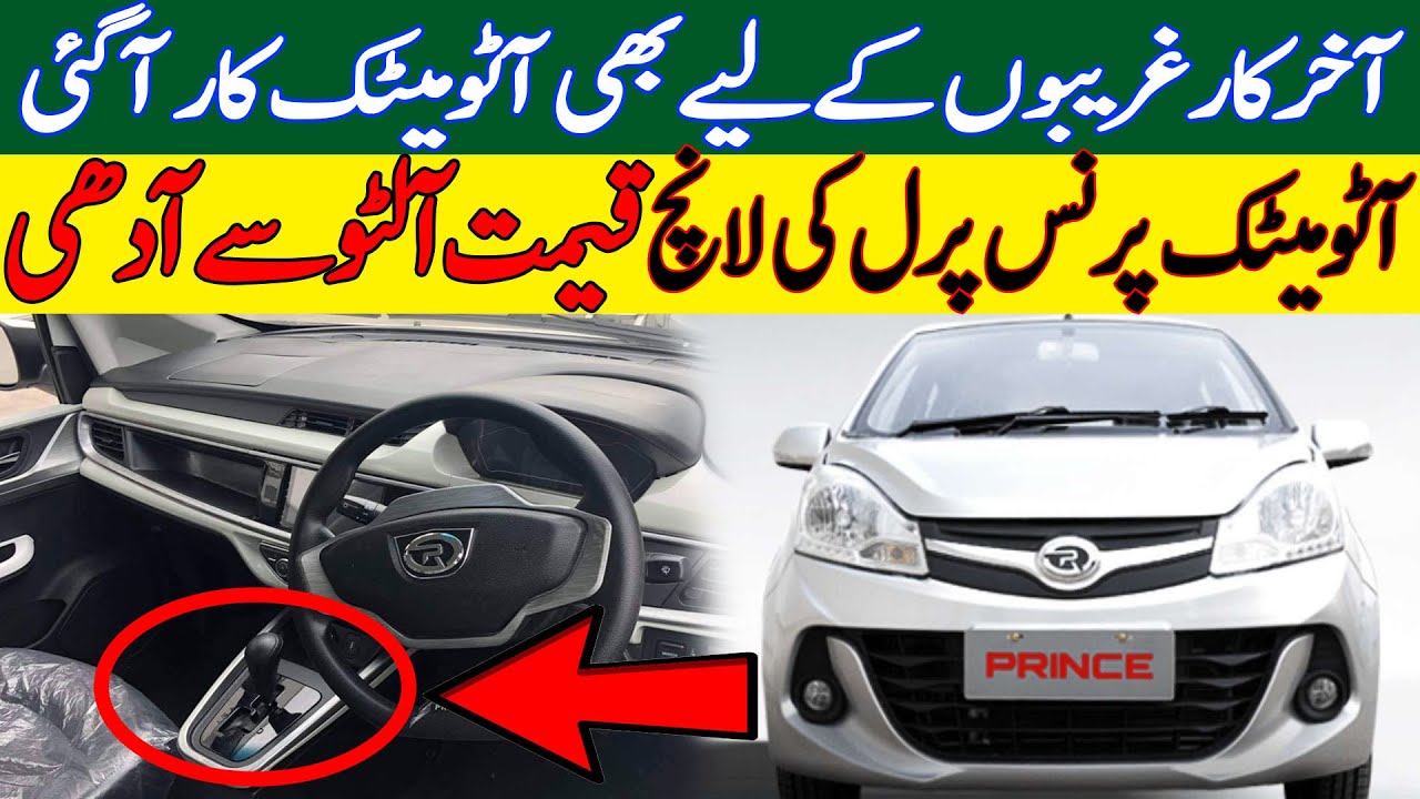 2024 Automatic Prince Pearl launch in Pakistan | Price of Prince Pearl ...