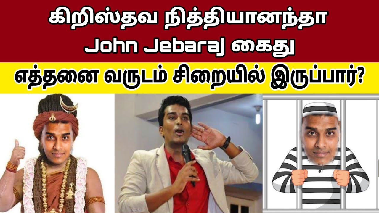கிறிஸ்தவ நித்தியானந்தா ஜான் ஜெபராஜ் எத்தனை வருடம் சிறையில் இருப்பார் ...
